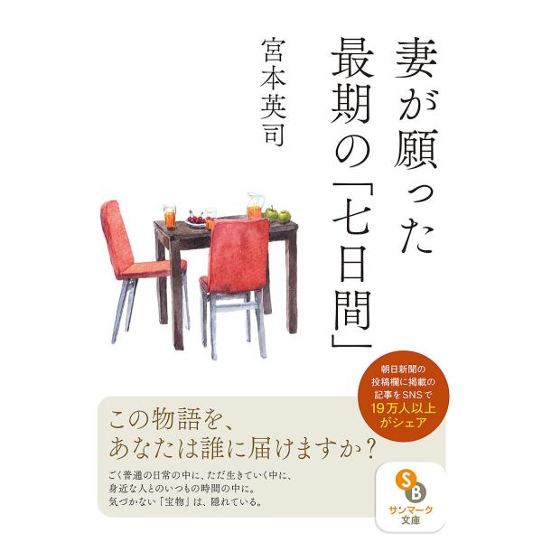 ※商品画像はイメージや仮デザインが含まれている場合があります。帯の有無など実際と異なる場合があります。著:宮本英司出版社:サンマーク出版発売日:2024年02月シリーズ名等:サンマーク文庫 み−３−１キーワード:妻が願った最期の「七日間」宮...