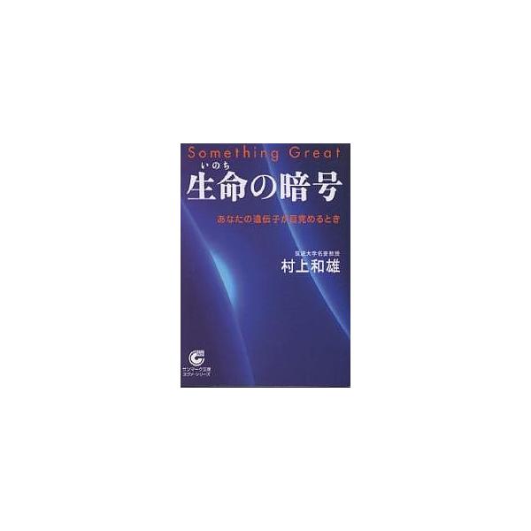 著:村上和雄出版社:サンマーク出版発売日:2004年02月シリーズ名等:サンマーク文庫キーワード:生命の暗号あなたの遺伝子が目覚めるとき村上和雄 いのちのあんごうせいめいのあんごうあなた イノチノアンゴウセイメイノアンゴウアナタ むらかみ ...