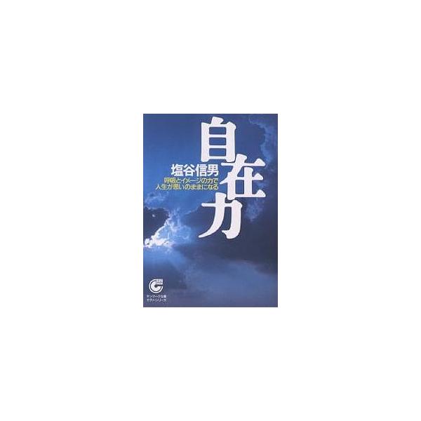 ※商品画像はイメージや仮デザインが含まれている場合があります。帯の有無など実際と異なる場合があります。著:塩谷信男出版社:サンマーク出版発売日:2004年04月シリーズ名等:サンマーク文庫キーワード:自在力呼吸とイメージの力で人生が思いのま...