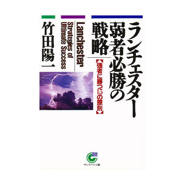 ※商品画像はイメージや仮デザインが含まれている場合があります。帯の有無など実際と異なる場合があります。著:竹田陽一出版社:サンマーク出版発売日:1993年06月シリーズ名等:サンマーク文庫キーワード:ランチェスター弱者必勝の戦略強者に勝つ１...