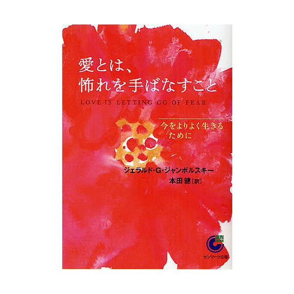 ※商品画像はイメージや仮デザインが含まれている場合があります。帯の有無など実際と異なる場合があります。著:ジェラルドG．ジャンポルスキー　訳:本田健出版社:サンマーク出版発売日:2008年06月シリーズ名等:サンマーク文庫 E−４５キーワー...