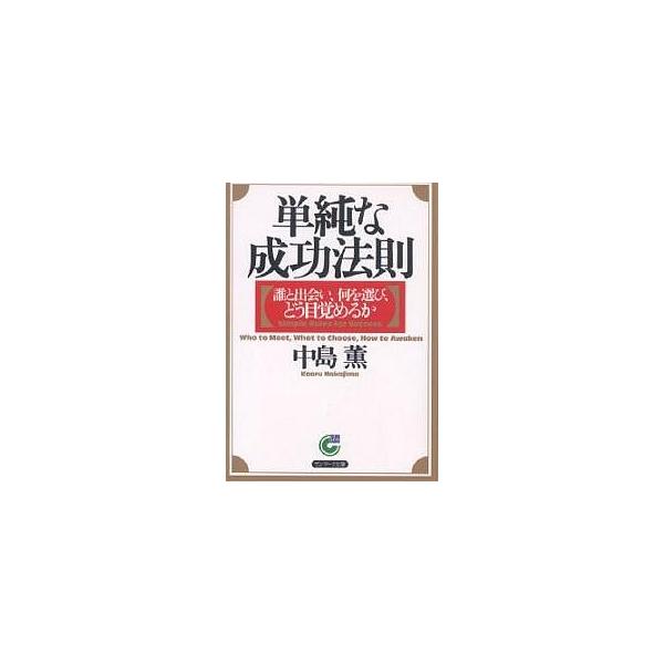 ※商品画像はイメージや仮デザインが含まれている場合があります。帯の有無など実際と異なる場合があります。著:中島薫出版社:サンマーク出版発売日:2007年09月シリーズ名等:サンマーク文庫 B−１０７キーワード:単純な成功法則誰と出会い、何を...