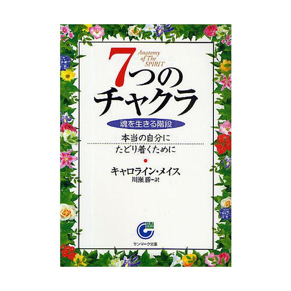 ※商品画像はイメージや仮デザインが含まれている場合があります。帯の有無など実際と異なる場合があります。著:キャロライン・メイス　訳:川瀬勝出版社:サンマーク出版発売日:2009年02月シリーズ名等:サンマーク文庫 E−４７キーワード:７つの...