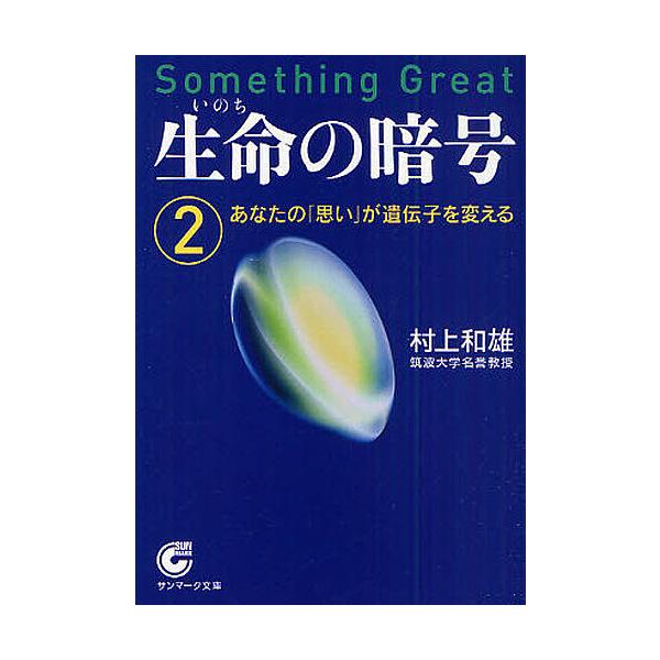 ※商品画像はイメージや仮デザインが含まれている場合があります。帯の有無など実際と異なる場合があります。著:村上和雄出版社:サンマーク出版発売日:2009年05月シリーズ名等:サンマーク文庫 E−４９キーワード:生命（いのち）の暗号２村上和雄...