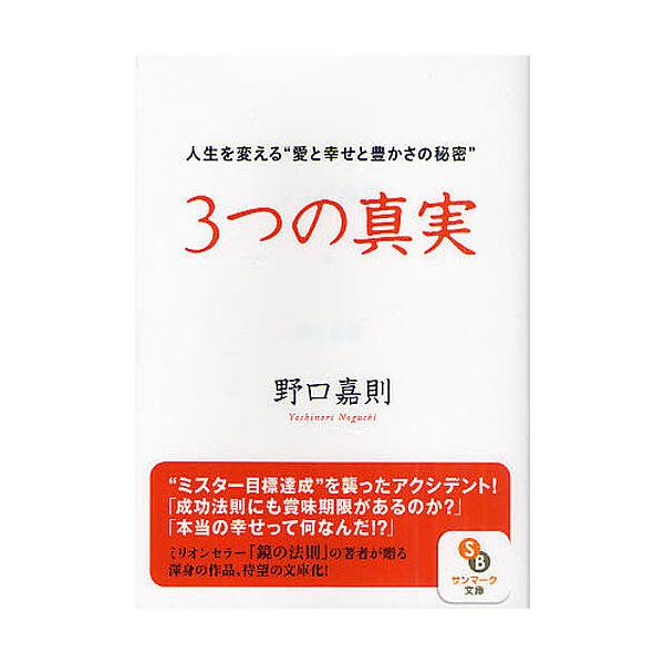 ※商品画像はイメージや仮デザインが含まれている場合があります。帯の有無など実際と異なる場合があります。著:野口嘉則出版社:サンマーク出版発売日:2011年01月シリーズ名等:サンマーク文庫 の−１−１キーワード:３つの真実人生を変える“愛と...