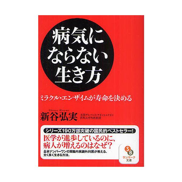 ※商品画像はイメージや仮デザインが含まれている場合があります。帯の有無など実際と異なる場合があります。著:新谷弘実出版社:サンマーク出版発売日:2011年05月シリーズ名等:サンマーク文庫 し−４−１キーワード:病気にならない生き方ミラクル...