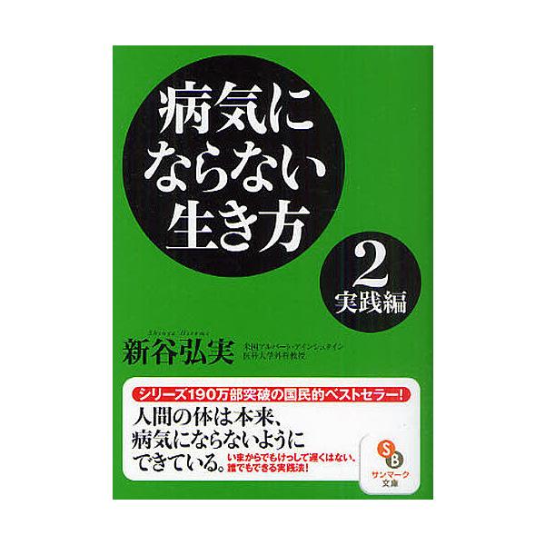 ※商品画像はイメージや仮デザインが含まれている場合があります。帯の有無など実際と異なる場合があります。著:新谷弘実出版社:サンマーク出版発売日:2011年05月シリーズ名等:サンマーク文庫 し−４−２キーワード:病気にならない生き方２新谷弘...