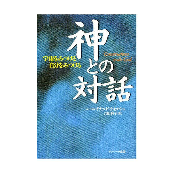 ※商品画像はイメージや仮デザインが含まれている場合があります。帯の有無など実際と異なる場合があります。著:ニール・ドナルド・ウォルシュ　訳:吉田利子出版社:サンマーク出版発売日:1997年09月キーワード:神との対話宇宙をみつける自分をみつ...