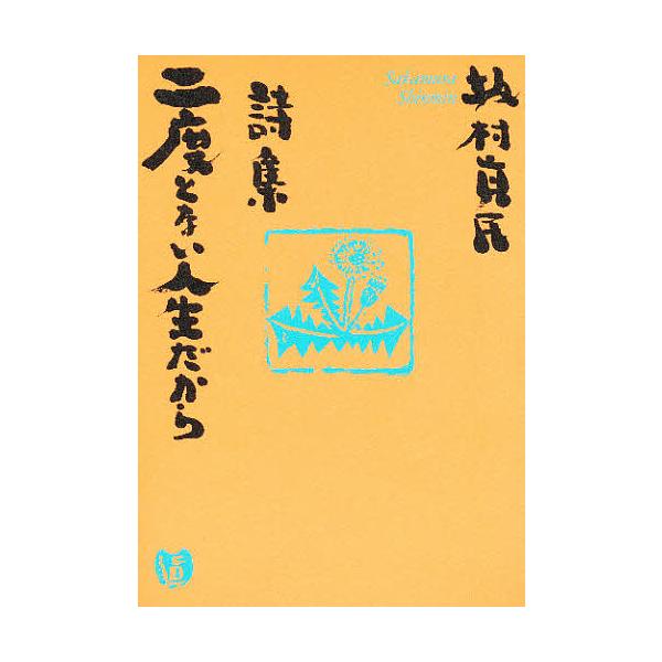 著:坂村真民出版社:サンマーク出版発売日:1999年06月キーワード:二度とない人生だから詩集坂村真民 にどとないじんせいだからししゆう ニドトナイジンセイダカラシシユウ さかむら しんみん サカムラ シンミン