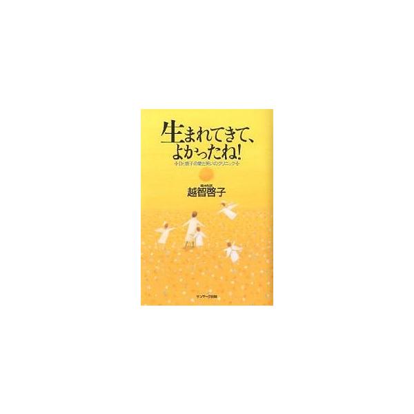 著:越智啓子出版社:サンマーク出版発売日:2001年12月キーワード:生まれてきて、よかったね！Dr．啓子の愛と笑いのクリニック越智啓子 うまれてきてよかつたねどくたーけいこのあい ウマレテキテヨカツタネドクターケイコノアイ おち けいこ ...