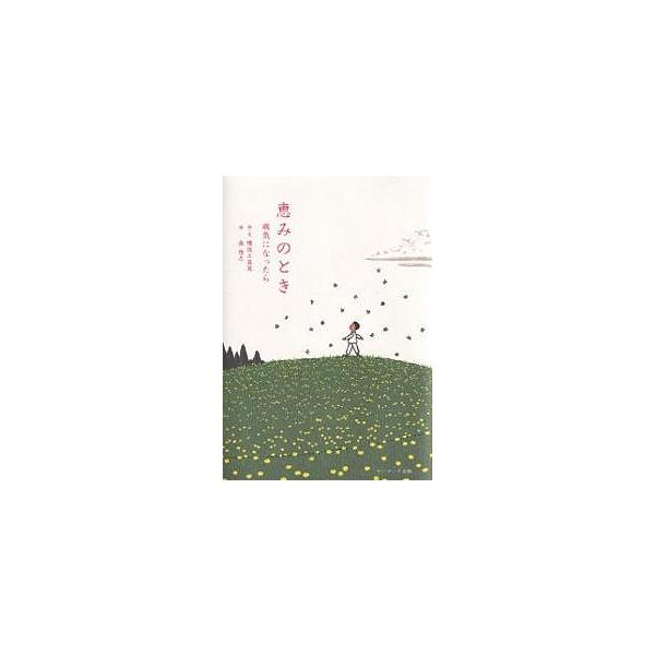 著:晴佐久昌英　画:森雅之出版社:サンマーク出版発売日:2005年03月キーワード:恵みのとき病気になったら晴佐久昌英森雅之 めぐみのときびようきになつたら メグミノトキビヨウキニナツタラ はれさく まさひで もり まさ ハレサク マサヒデ...