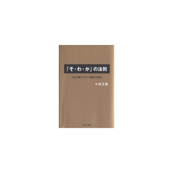 ※商品画像はイメージや仮デザインが含まれている場合があります。帯の有無など実際と異なる場合があります。著:小林正観出版社:サンマーク出版発売日:2007年05月キーワード:「そ・わ・か」の法則人生を輝かせる“実践方程式”小林正観 そわかのほ...