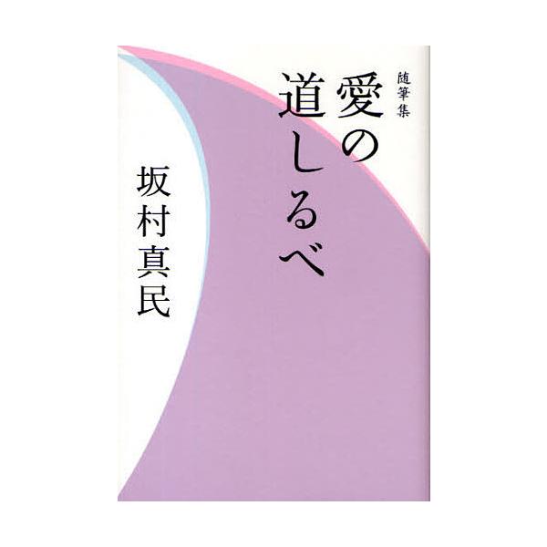 ※商品画像はイメージや仮デザインが含まれている場合があります。帯の有無など実際と異なる場合があります。著:坂村真民出版社:サンマーク出版発売日:2009年08月キーワード:愛の道しるべ随筆集坂村真民 あいのみちしるべずいひつしゆう アイノミ...