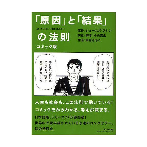 ※商品画像はイメージや仮デザインが含まれている場合があります。帯の有無など実際と異なる場合があります。原著:ジェームズ・アレン　著:小山高生　画:高見さちこ出版社:サンマーク出版発売日:2009年12月キーワード:コミック版「原因」と「結果...