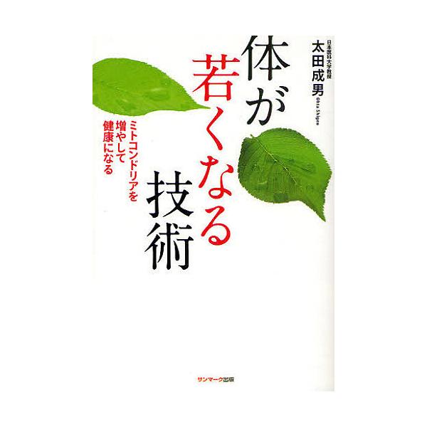 ※商品画像はイメージや仮デザインが含まれている場合があります。帯の有無など実際と異なる場合があります。著:太田成男出版社:サンマーク出版発売日:2010年10月キーワード:体が若くなる技術ミトコンドリアを増やして健康になる太田成男 健康 か...