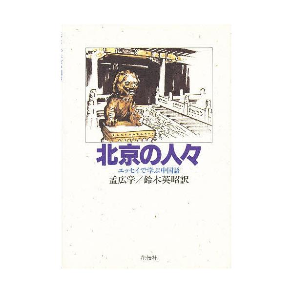 著:孟広学　訳:鈴木英昭出版社:花伝社発売日:1990年05月キーワード:北京の人々エッセイで学ぶ中国語孟広学鈴木英昭 ぺきんのひとびとえつせいでまなぶちゆうごくご ペキンノヒトビトエツセイデマナブチユウゴクゴ もう こうがく すずき ひで...