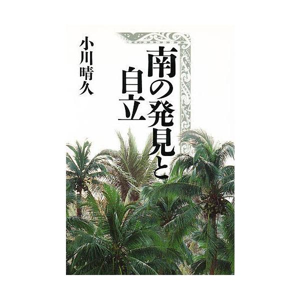著:小川晴久出版社:花伝社発売日:1996年11月キーワード:南の発見と自立小川晴久 みなみのはつけんとじりつ ミナミノハツケントジリツ おがわ はるひさ オガワ ハルヒサ