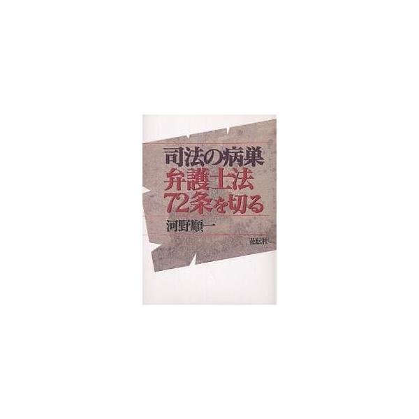 著:河野順一出版社:花伝社発売日:2001年12月キーワード:司法の病巣弁護士法７２条を切る河野順一 しほうのびようそうべんごしほうななじゆうにじようお シホウノビヨウソウベンゴシホウナナジユウニジヨウオ こうの じゆんいち コウノ ジユンイチ