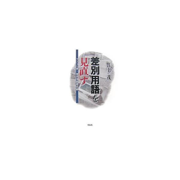 ※商品画像はイメージや仮デザインが含まれている場合があります。帯の有無など実際と異なる場合があります。著:江上茂出版社:花伝社発売日:2007年08月キーワード:差別用語を見直すマスコミ界・差別用語最前線江上茂 さべつようごおみなおすますこ...