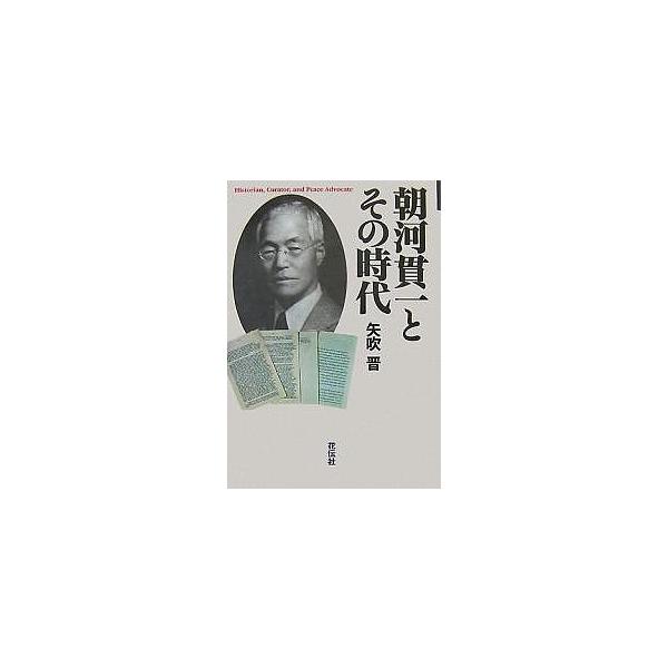※商品画像はイメージや仮デザインが含まれている場合があります。帯の有無など実際と異なる場合があります。著:矢吹晋出版社:花伝社発売日:2007年12月キーワード:朝河貫一とその時代Historian，Curator，andPeaceAdvo...