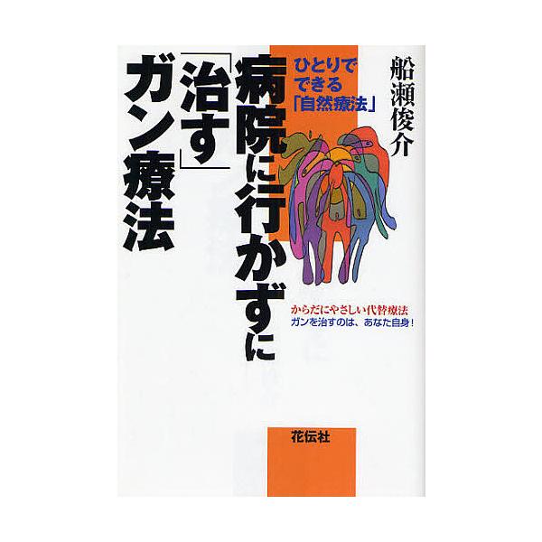※商品画像はイメージや仮デザインが含まれている場合があります。帯の有無など実際と異なる場合があります。著:船瀬俊介出版社:花伝社発売日:2008年11月キーワード:病院に行かずに「治す」ガン療法ひとりでできる「自然療法」からだにやさしい代替...