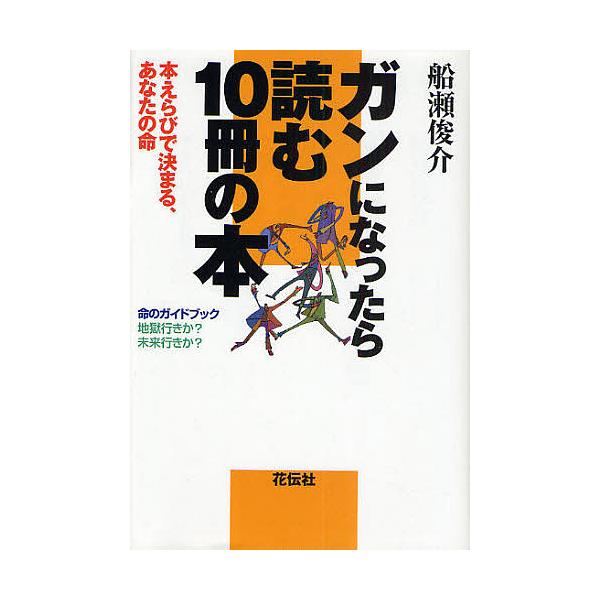 ※商品画像はイメージや仮デザインが含まれている場合があります。帯の有無など実際と異なる場合があります。著:船瀬俊介出版社:花伝社発売日:2009年07月キーワード:ガンになったら読む１０冊の本本えらびで決まる、あなたの命命のガイドブック地獄...