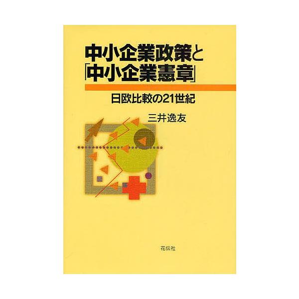 著:三井逸友出版社:花伝社発売日:2011年03月キーワード:中小企業政策と「中小企業憲章」日欧比較の２１世紀三井逸友 ちゆうしようきぎようせいさくとちゆうしようきぎよう チユウシヨウキギヨウセイサクトチユウシヨウキギヨウ みつい いつとも...