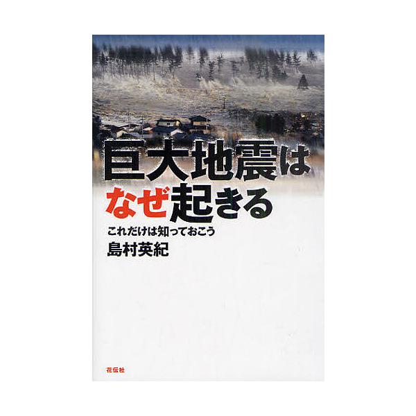 ※商品画像はイメージや仮デザインが含まれている場合があります。帯の有無など実際と異なる場合があります。著:島村英紀出版社:花伝社発売日:2011年04月キーワード:巨大地震はなぜ起きるこれだけは知っておこう島村英紀 きよだいじしんわなぜおき...