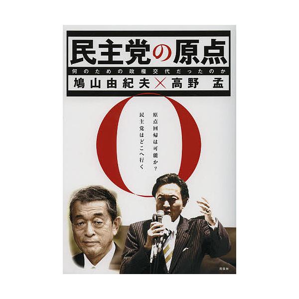 ※商品画像はイメージや仮デザインが含まれている場合があります。帯の有無など実際と異なる場合があります。著:鳩山由紀夫　著:高野孟出版社:花伝社発売日:2012年09月キーワード:民主党の原点何のための政権交代だったのか鳩山由紀夫高野孟 みん...