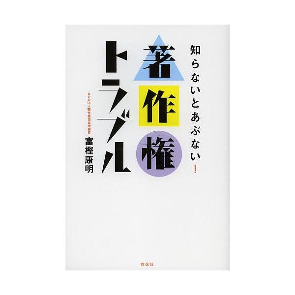 著:富樫康明出版社:花伝社発売日:2013年03月キーワード:知らないとあぶない！著作権トラブル富樫康明 しらないとあぶないちよさくけんとらぶる シラナイトアブナイチヨサクケントラブル とがし やすあき トガシ ヤスアキ