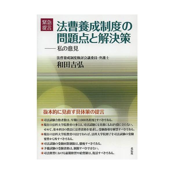著:和田吉弘出版社:花伝社発売日:2013年06月キーワード:法曹養成制度の問題点と解決策緊急提言私の意見和田吉弘 ほうそうようせいせいどのもんだいてんとかいけつさく ホウソウヨウセイセイドノモンダイテントカイケツサク わだ よしひろ ワダ...