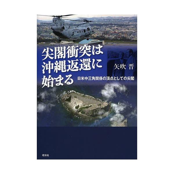 著:矢吹晋出版社:花伝社発売日:2013年08月キーワード:尖閣衝突は沖縄返還に始まる日米中三角関係の頂点としての尖閣矢吹晋 せんかくしようとつわおきなわへんかんにはじまる センカクシヨウトツワオキナワヘンカンニハジマル やぶき すすむ ヤ...