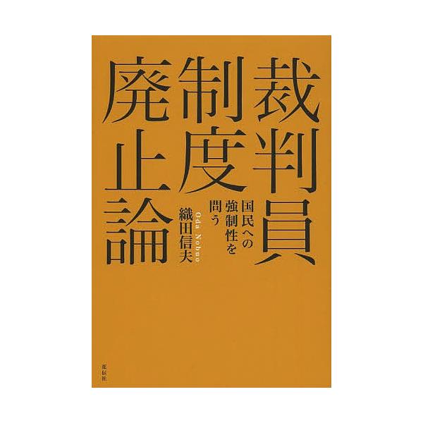 著:織田信夫出版社:花伝社発売日:2013年08月キーワード:裁判員制度廃止論国民への強制性を問う織田信夫 さいばんいんせいどはいしろんこくみんえのきようせい サイバンインセイドハイシロンコクミンエノキヨウセイ おだ のぶお オダ ノブオ