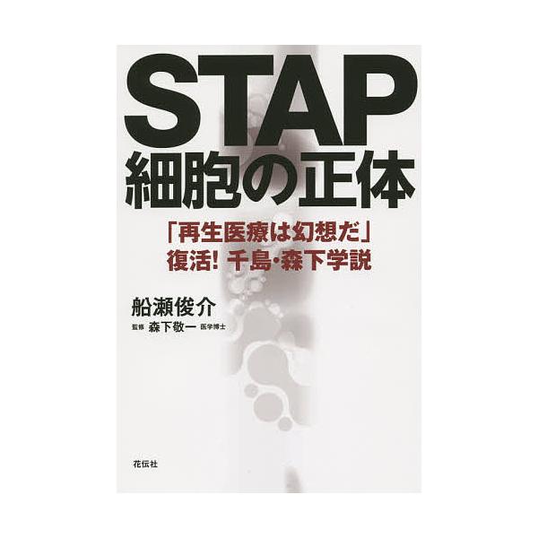 ※商品画像はイメージや仮デザインが含まれている場合があります。帯の有無など実際と異なる場合があります。著:船瀬俊介　監修:森下敬一出版社:花伝社発売日:2015年05月キーワード:STAP細胞の正体「再生医療は幻想だ」復活！千島・森下学説船...