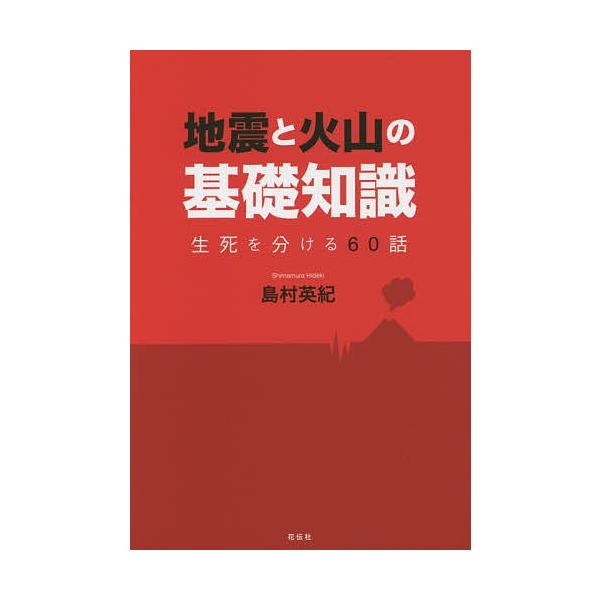 著:島村英紀出版社:花伝社発売日:2015年11月キーワード:地震と火山の基礎知識生死を分ける６０話島村英紀 じしんとかざんのきそちしきせいし ジシントカザンノキソチシキセイシ しまむら ひでき シマムラ ヒデキ