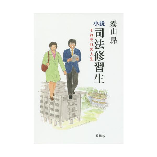 著:霧山昴出版社:花伝社発売日:2016年04月キーワード:小説・司法修習生それぞれの人生霧山昴 しようせつしほうしゆうしゆうせいそれぞれのじんせい シヨウセツシホウシユウシユウセイソレゾレノジンセイ きりやま すばる キリヤマ スバル