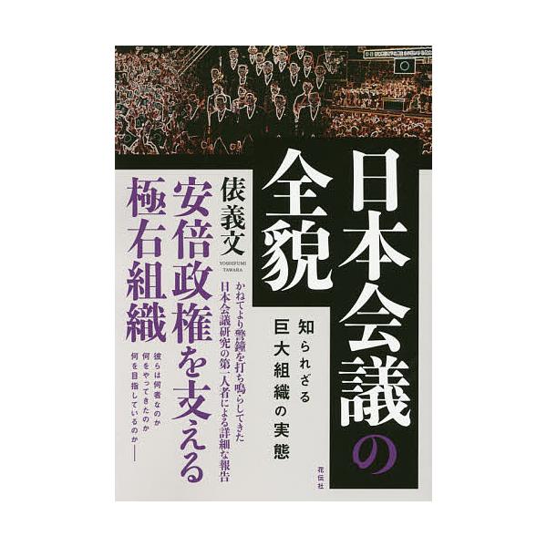 ※商品画像はイメージや仮デザインが含まれている場合があります。帯の有無など実際と異なる場合があります。著:俵義文出版社:花伝社発売日:2016年06月キーワード:日本会議の全貌知られざる巨大組織の実態俵義文 にほんかいぎのぜんぼうしられざる...