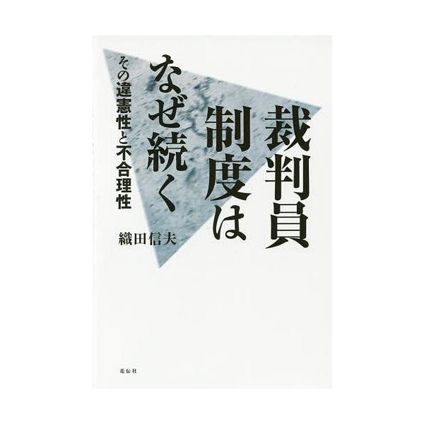 著:織田信夫出版社:花伝社発売日:2016年08月キーワード:裁判員制度はなぜ続くその違憲性と不合理性織田信夫 さいばんいんせいどわなぜつずくそのいけんせい サイバンインセイドワナゼツズクソノイケンセイ おだ のぶお オダ ノブオ