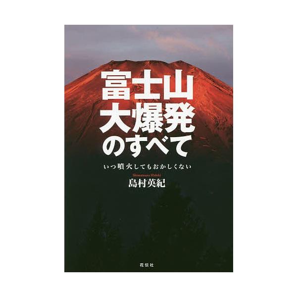 著:島村英紀出版社:花伝社発売日:2016年09月キーワード:富士山大爆発のすべていつ噴火してもおかしくない島村英紀 ふじさんだいばくはつのすべていつふんかしても フジサンダイバクハツノスベテイツフンカシテモ しまむら ひでき シマムラ ヒデキ