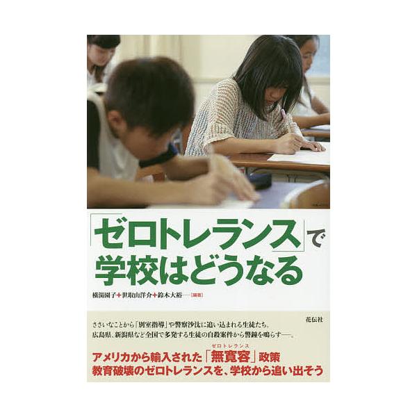 編著:横湯園子　編著:世取山洋介　編著:鈴木大裕出版社:花伝社発売日:2017年10月キーワード:「ゼロトレランス」で学校はどうなる横湯園子世取山洋介鈴木大裕 ぜろとれらんすでがつこうわどうなる ゼロトレランスデガツコウワドウナル よこゆ ...