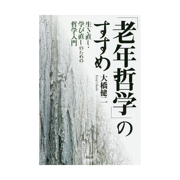 ※商品画像はイメージや仮デザインが含まれている場合があります。帯の有無など実際と異なる場合があります。著:大橋健二出版社:花伝社発売日:2019年06月キーワード:「老年哲学」のすすめ生き直し・学び直しのための哲学入門大橋健二 ろうねんてつ...