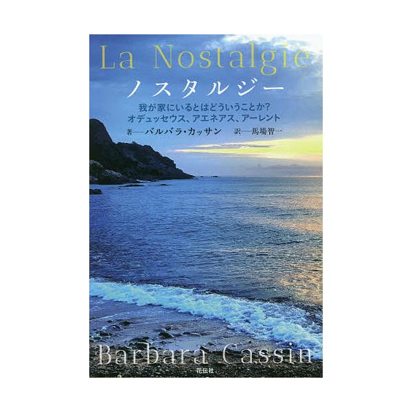 ※商品画像はイメージや仮デザインが含まれている場合があります。帯の有無など実際と異なる場合があります。著:バルバラ・カッサン　訳:馬場智一出版社:花伝社発売日:2020年12月キーワード:ノスタルジー我が家にいるとはどういうことか？オデュッ...
