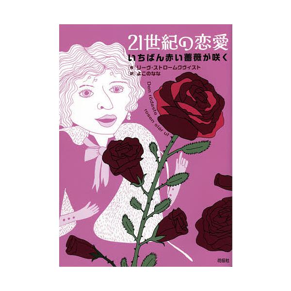 作:リーヴ・ストロームクヴィスト　訳:よこのなな出版社:花伝社発売日:2021年02月キーワード:２１世紀の恋愛いちばん赤い薔薇が咲くリーヴ・ストロームクヴィストよこのなな にじゆういつせいきのれんあい２１せいき／の／れんあ ニジユウイツセ...