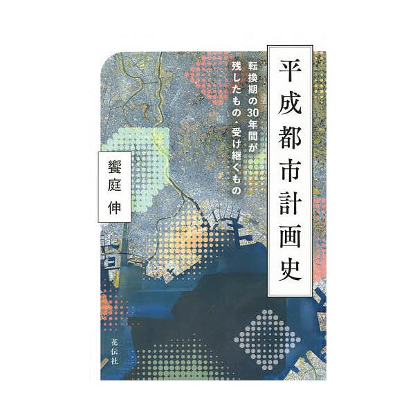 ※商品画像はイメージや仮デザインが含まれている場合があります。帯の有無など実際と異なる場合があります。著:饗庭伸出版社:花伝社発売日:2021年02月キーワード:平成都市計画史転換期の３０年間が残したもの・受け継ぐもの饗庭伸 へいせいとしけ...