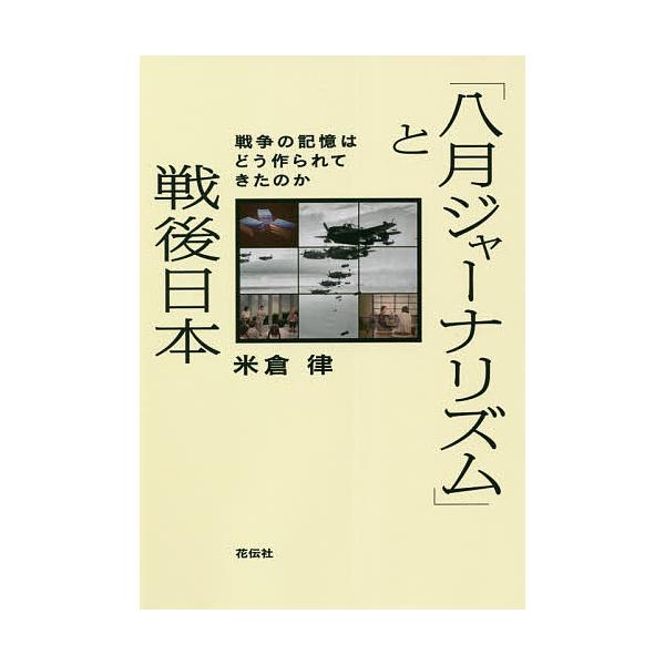 ※商品画像はイメージや仮デザインが含まれている場合があります。帯の有無など実際と異なる場合があります。著:米倉律出版社:花伝社発売日:2021年07月シリーズ名等:日本大学法学部叢書 第４３巻キーワード:「八月ジャーナリズム」と戦後日本戦争...