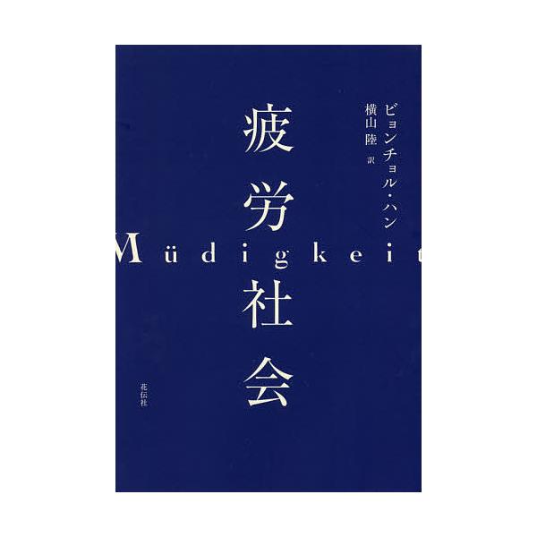 ※商品画像はイメージや仮デザインが含まれている場合があります。帯の有無など実際と異なる場合があります。著:ビョンチョル・ハン　訳:横山陸出版社:花伝社発売日:2021年10月キーワード:疲労社会ビョンチョル・ハン横山陸 ひろうしやかい ヒロ...