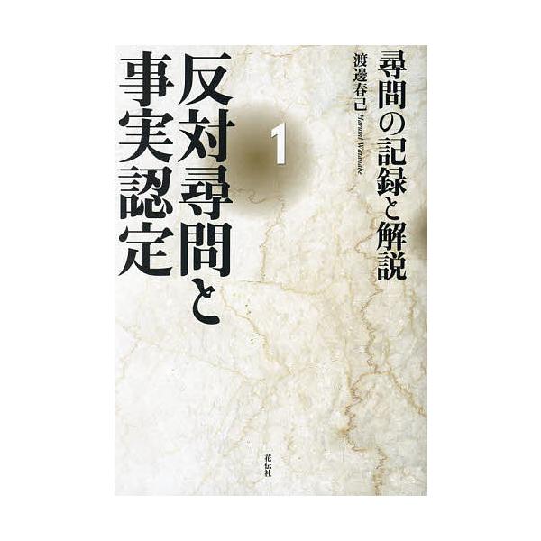 ※商品画像はイメージや仮デザインが含まれている場合があります。帯の有無など実際と異なる場合があります。著:渡邊春己出版社:花伝社発売日:2021年12月巻数:1巻キーワード:反対尋問と事実認定１渡邊春己 はんたいじんもんとじじつにんてい１ ...