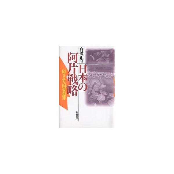 著:倉橋正直出版社:共栄書房発売日:2005年11月キーワード:日本の阿片戦略隠された国家犯罪新装版倉橋正直 にほんのあへんせんりやくかくされたこつかはんざい ニホンノアヘンセンリヤクカクサレタコツカハンザイ くらはし まさなお クラハシ ...