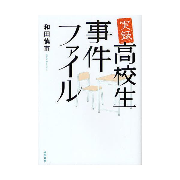 著:和田慎市出版社:共栄書房発売日:2012年06月キーワード:実録高校生事件ファイル和田慎市 じつろくこうこうせいじけんふあいる ジツロクコウコウセイジケンフアイル わだ しんいち ワダ シンイチ