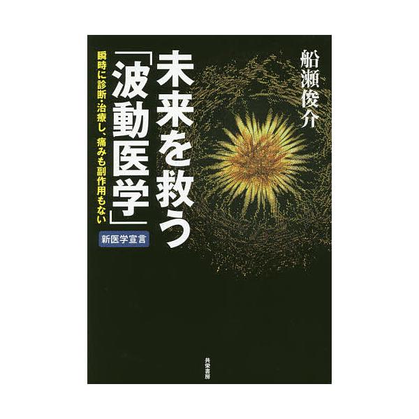 ※商品画像はイメージや仮デザインが含まれている場合があります。帯の有無など実際と異なる場合があります。著:船瀬俊介出版社:共栄書房発売日:2017年03月キーワード:未来を救う「波動医学」瞬時に診断・治療し、痛みも副作用もない船瀬俊介 みら...